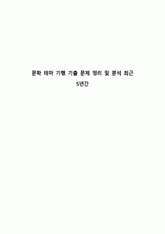 문학 테마 기행 기출 문제 정리 및 분석 최근 5년간