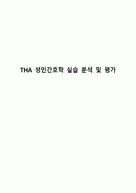 THA 성인간호학 실습 분석 및 평가