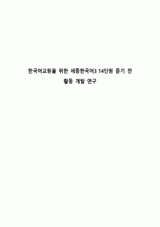 한국어교원을 위한 세종한국어3 14단원 듣기 전 활동 개발 연구