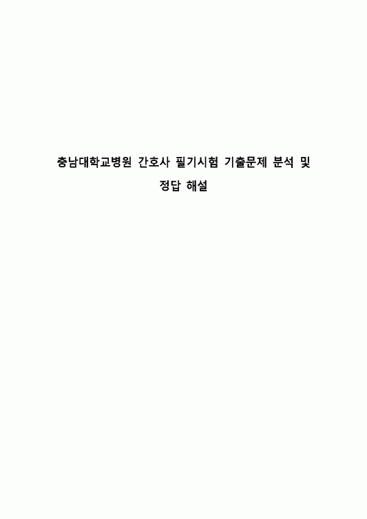 충남대학교병원 간호사 필기시험 기출문제 분석 및 정답 해설