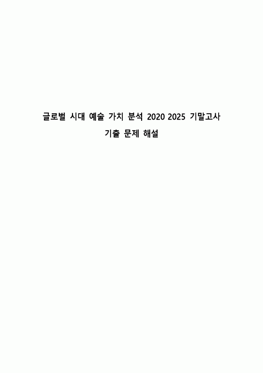 글로벌 시대 예술 가치 분석 2020 2025 기말고사 기출 문제 해설