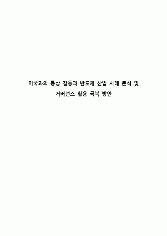 미국과의 통상 갈등과 반도체 산업 사례 분석 및 거버넌스 활용 극복 방안