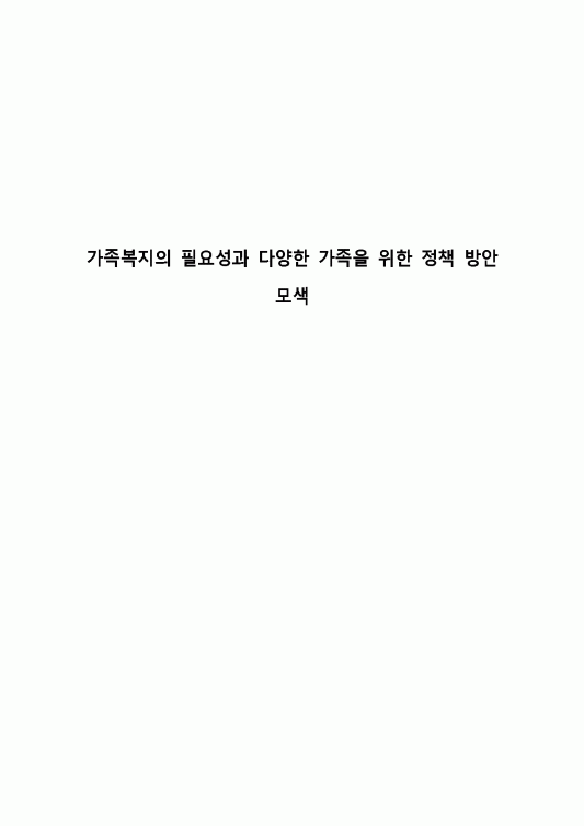 가족복지의 필요성과 다양한 가족을 위한 정책 방안 모색