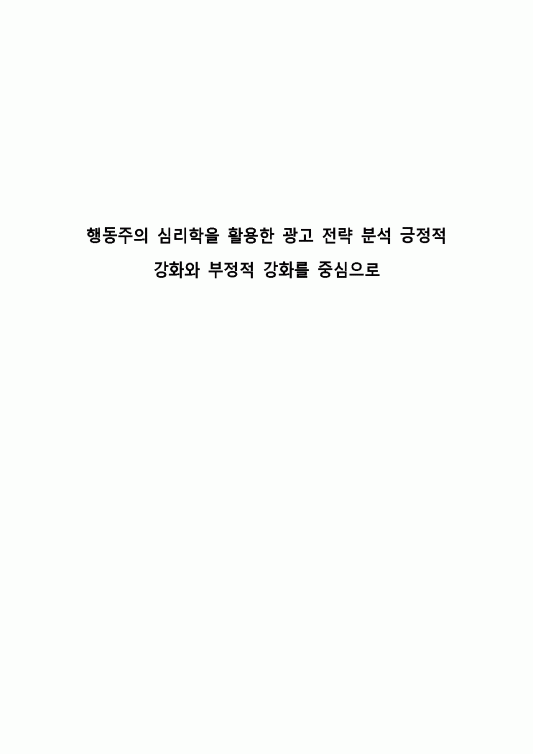 행동주의 심리학을 활용한 광고 전략 분석 긍정적 강화와 부정적 강화를 중심으로