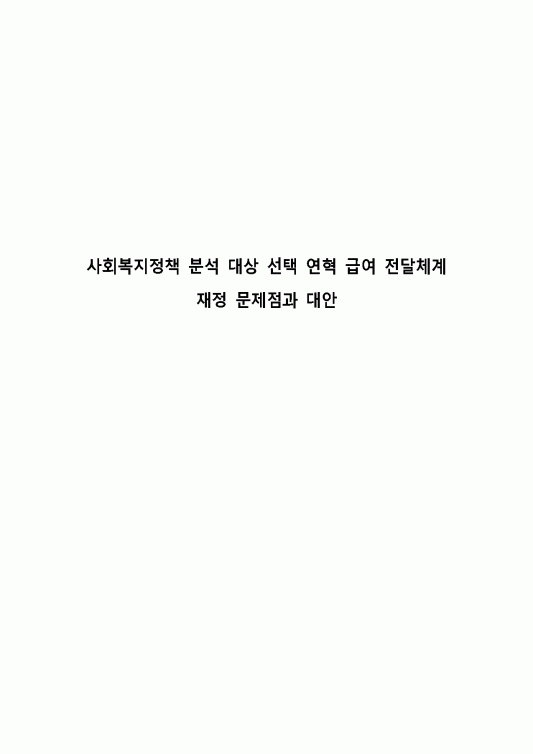 사회복지정책 분석 대상 선택 연혁 급여 전달체계 재정 문제점과 대안