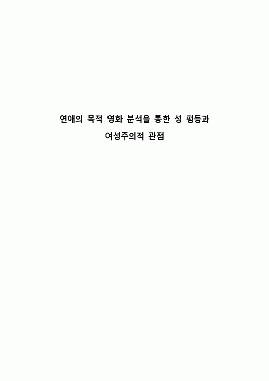 연애의 목적 영화 분석을 통한 성 평등과 여성주의적 관점