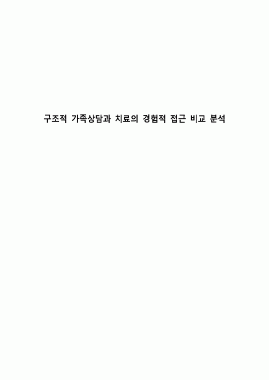 구조적 가족상담과 치료의 경험적 접근 비교 분석