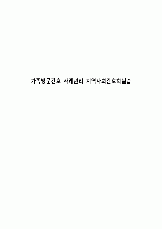 가족방문간호 사례관리 지역사회간호학실습