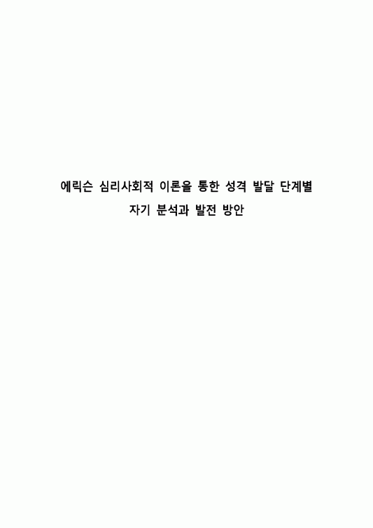 에릭슨 심리사회적 이론을 통한 성격 발달 단계별 자기 분석과 발전 방안