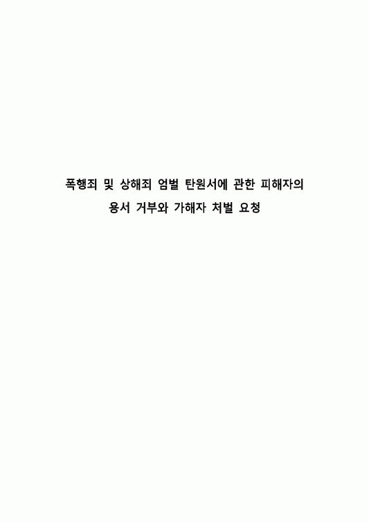 폭행죄 및 상해죄 엄벌 탄원서에 관한 피해자의 용서 거부와 가해자 처벌 요청