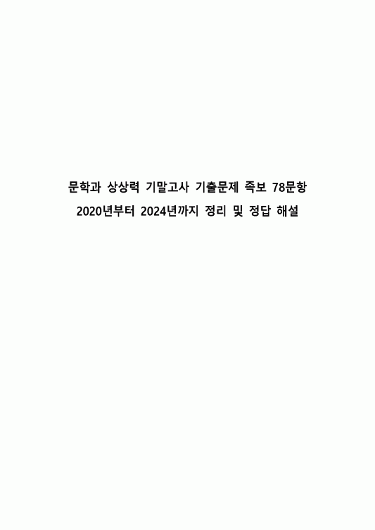문학과 상상력 기말고사 기출문제 족보 78문항 2020년부터 2024년까지 정리 및 정답 해설