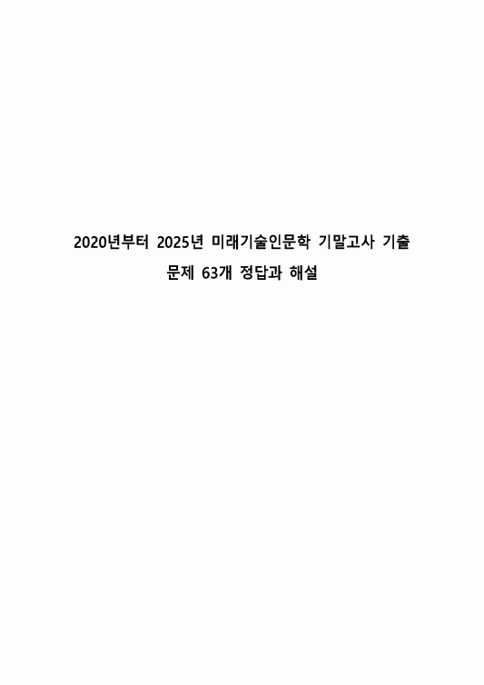 2020년부터 2025년 미래기술인문학 기말고사 기출 문제 63개 정답과 해설