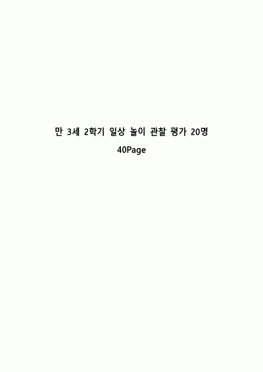 만 3세 2학기 일상 놀이 관찰 평가 20명 40Page