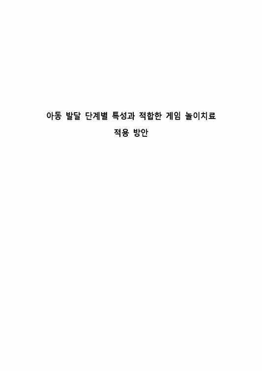 아동 발달 단계별 특성과 적합한 게임 놀이치료 적용 방안