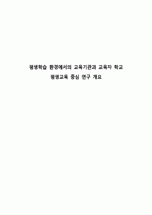 평생학습 환경에서의 교육기관과 교육자 학교 평생교육 중심 연구 개요