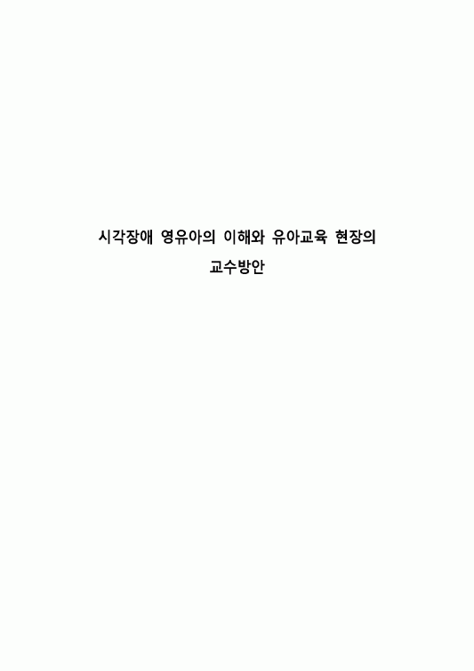 시각장애 영유아의 이해와 유아교육 현장의 교수방안