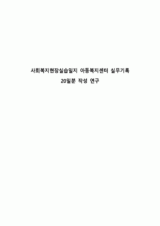 사회복지현장실습일지 아동복지센터 실무기록 20일분 작성 연구