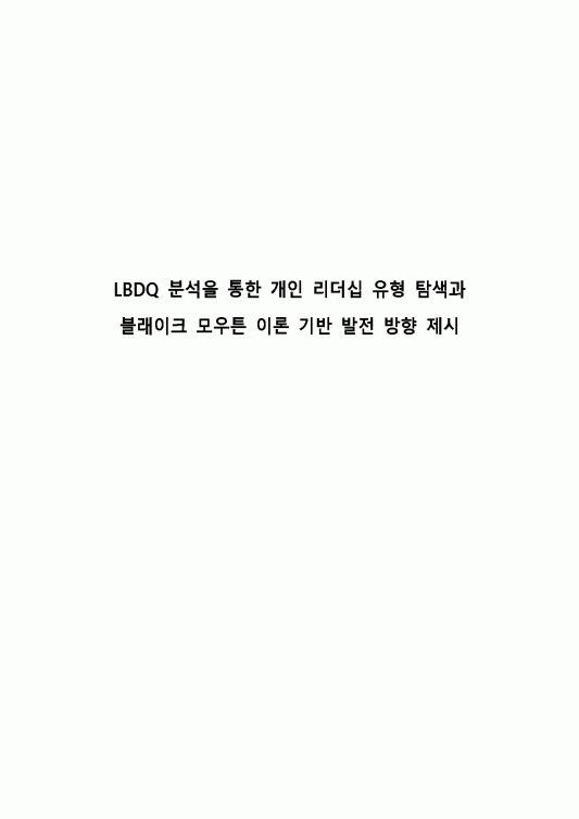 LBDQ 분석을 통한 개인 리더십 유형 탐색과 블래이크 모우튼 이론 기반 발전 방향 제시