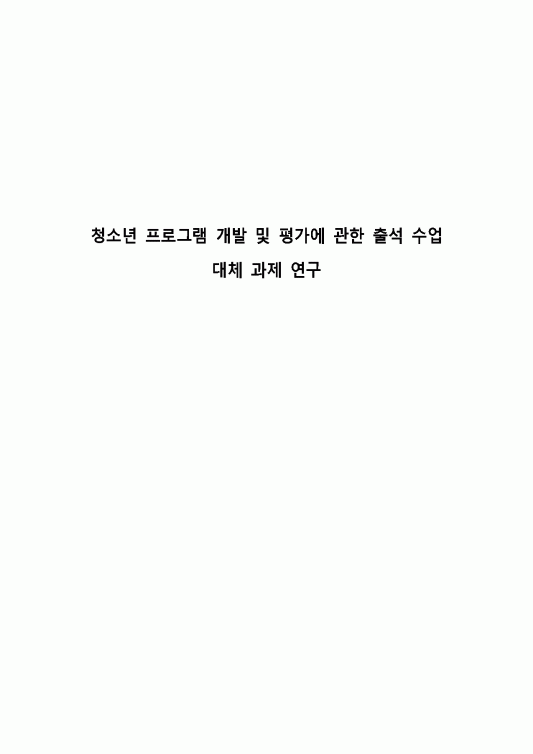 청소년 프로그램 개발 및 평가에 관한 출석 수업 대체 과제 연구