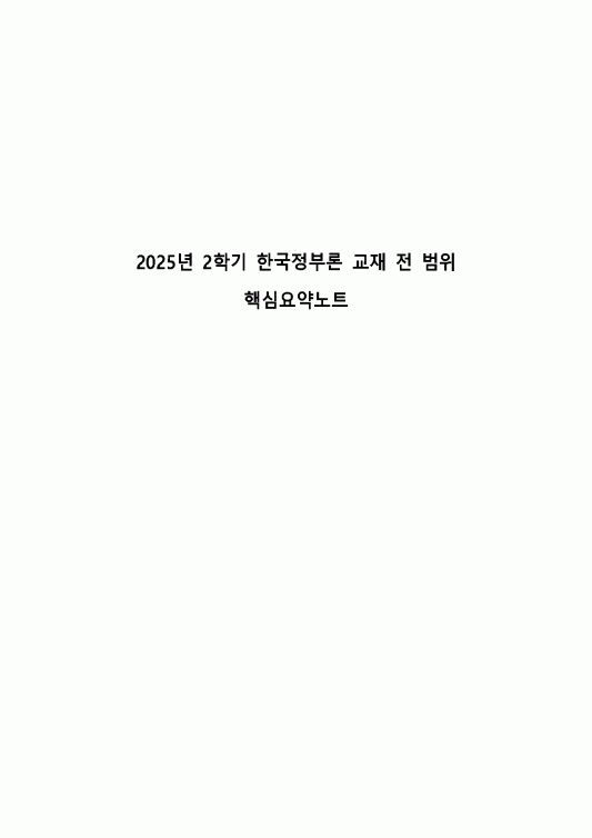 2025년 2학기 한국정부론 교재 전 범위 핵심요약노트