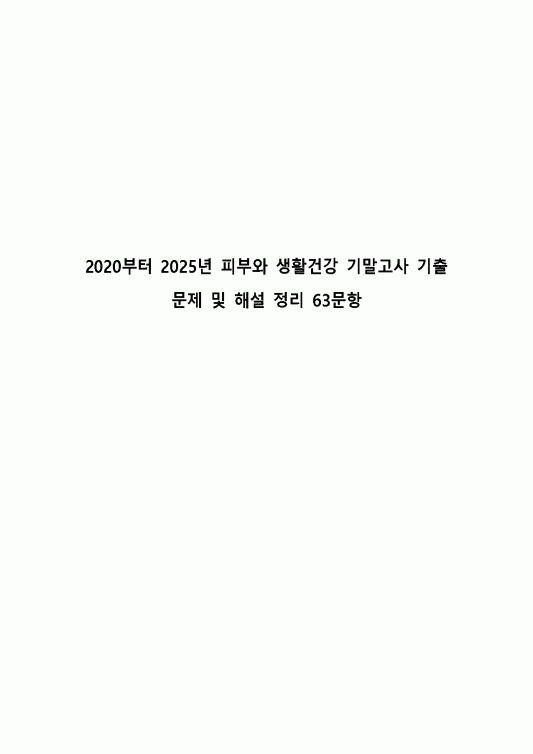 2020부터 2025년 피부와 생활건강 기말고사 기출 문제 및 해설 정리 63문항