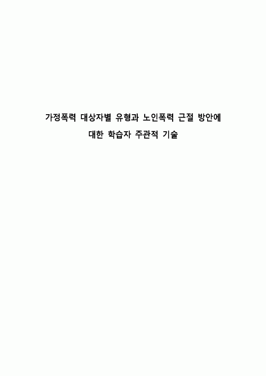 가정폭력 대상자별 유형과 노인폭력 근절 방안에 대한 학습자 주관적 기술
