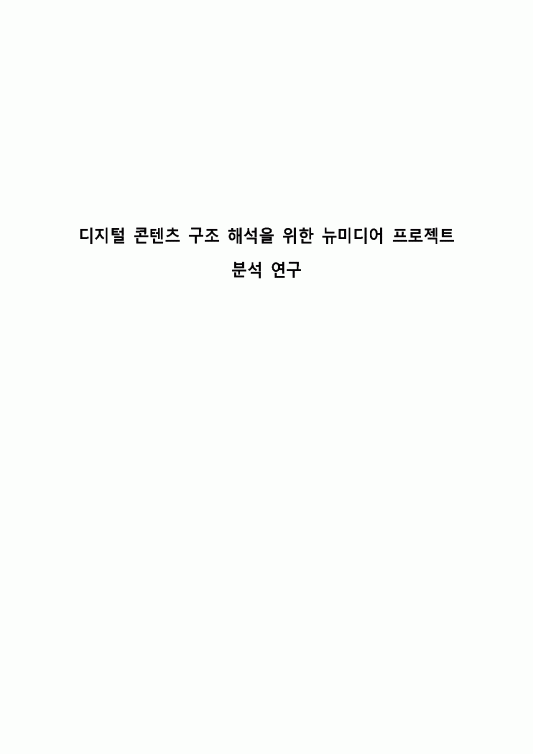 디지털 콘텐츠 구조 해석을 위한 뉴미디어 프로젝트 분석 연구