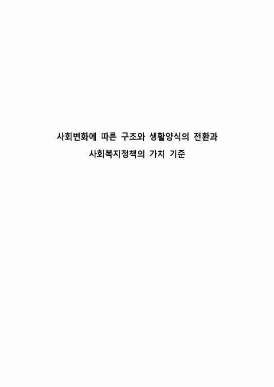 사회변화에 따른 구조와 생활양식의 전환과 사회복지정책의 가치 기준