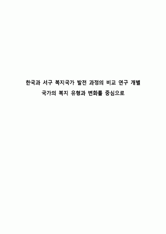 한국과 서구 복지국가 발전 과정의 비교 연구 개별 국가의 복지 유형과 변화를 중심으로