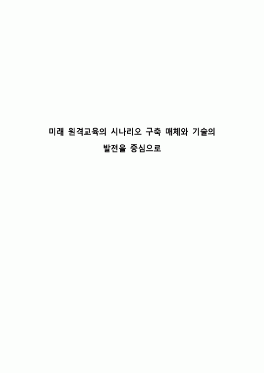 미래 원격교육의 시나리오 구축 매체와 기술의 발전을 중심으로
