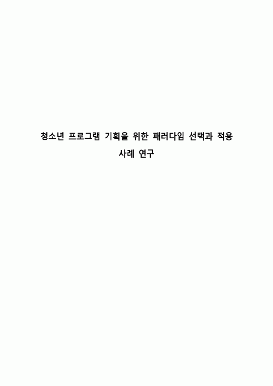 청소년 프로그램 기획을 위한 패러다임 선택과 적용 사례 연구