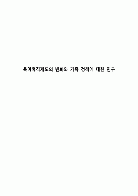 육아휴직제도의 변화와 가족 정책에 대한 연구