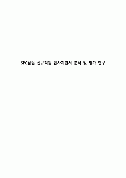 SPC삼립 신규직원 입사지원서 분석 및 평가 연구