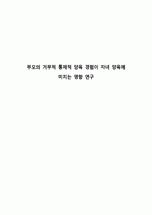 부모의 거부적 통제적 양육 경험이 자녀 양육에 미치는 영향 연구