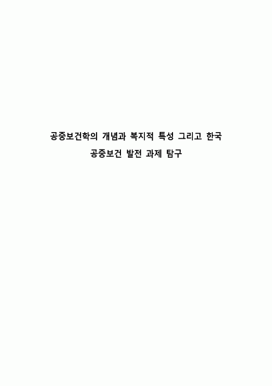 공중보건학의 개념과 복지적 특성 그리고 한국 공중보건 발전 과제 탐구