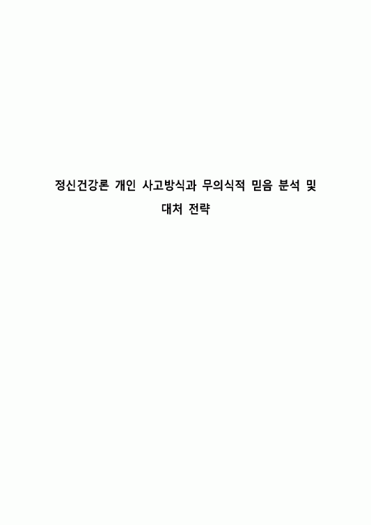 정신건강론 개인 사고방식과 무의식적 믿음 분석 및 대처 전략
