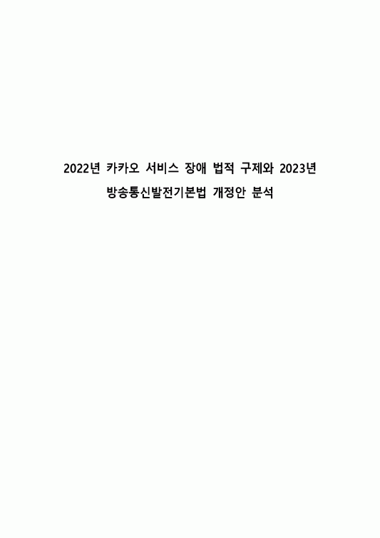 2022년 카카오 서비스 장애 법적 구제와 2023년 방송통신발전기본법 개정안 분석