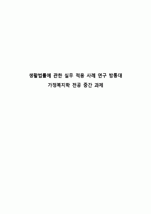 생활법률에 관한 실무 적용 사례 연구 방통대 가정복지학 전공 중간 과제