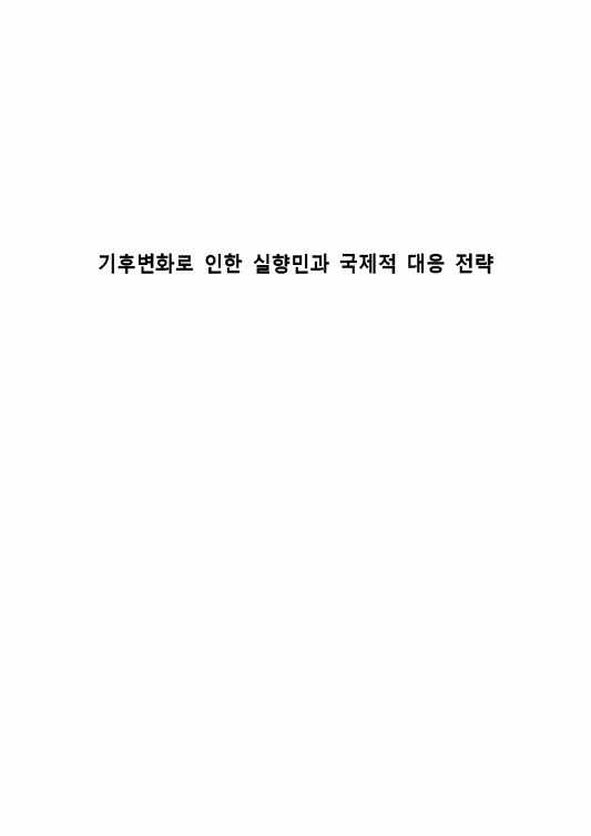 기후변화로 인한 실향민과 국제적 대응 전략