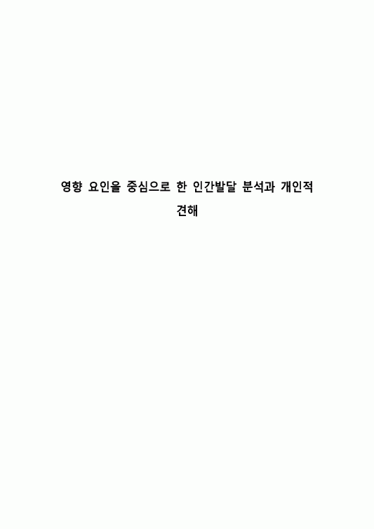 영향 요인을 중심으로 한 인간발달 분석과 개인적 견해