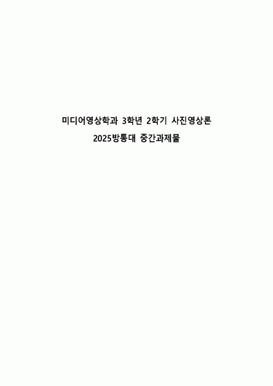 미디어영상학과 3학년 2학기 사진영상론 2025방통대 중간과제물