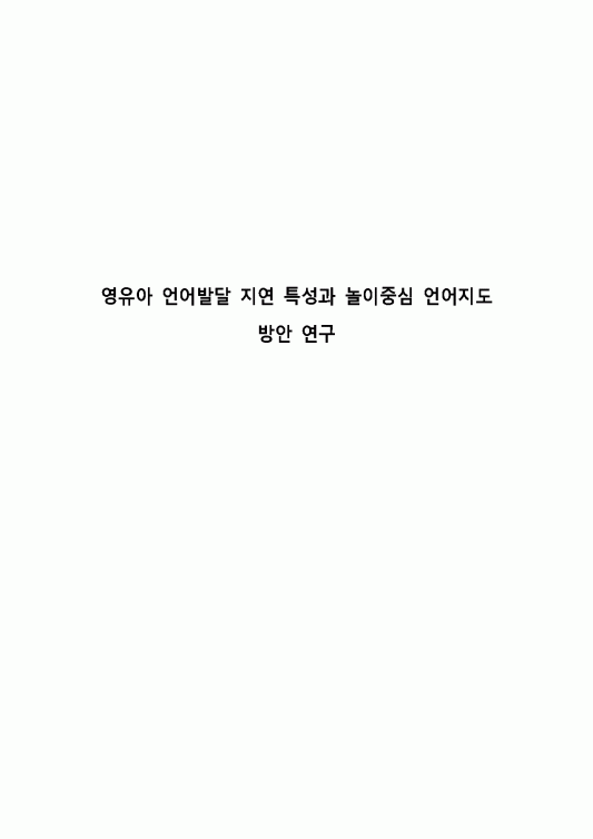 영유아 언어발달 지연 특성과 놀이중심 언어지도 방안 연구
