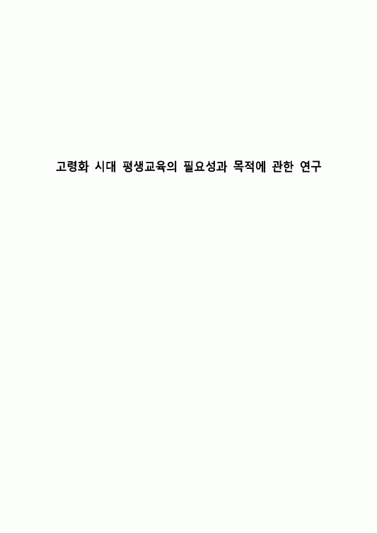 고령화 시대 평생교육의 필요성과 목적에 관한 연구