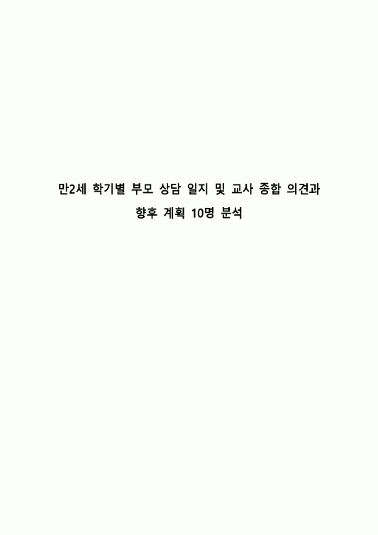 만2세 학기별 부모 상담 일지 및 교사 종합 의견과 향후 계획 10명 분석
