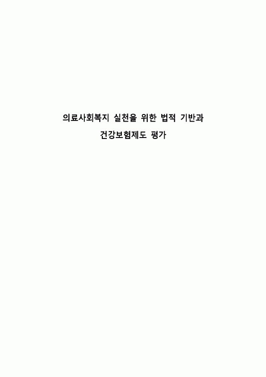 의료사회복지 실천을 위한 법적 기반과 건강보험제도 평가