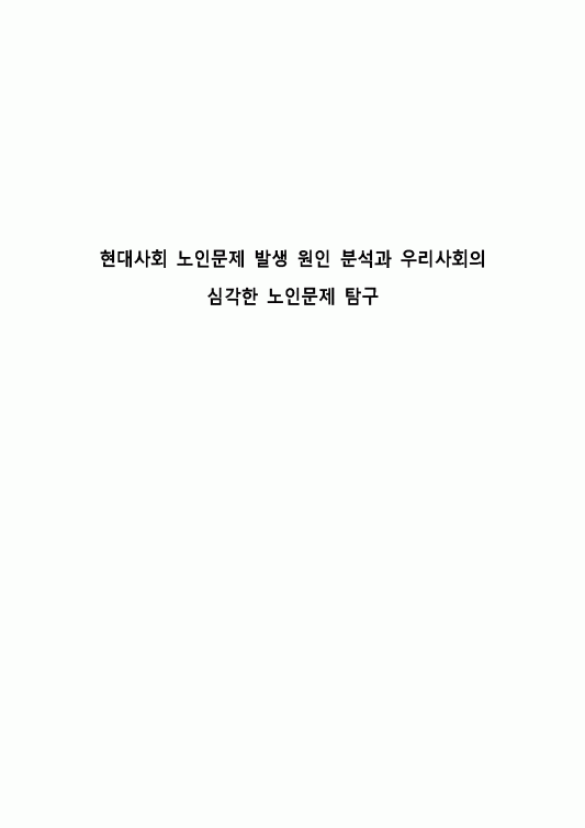 현대사회 노인문제 발생 원인 분석과 우리사회의 심각한 노인문제 탐구