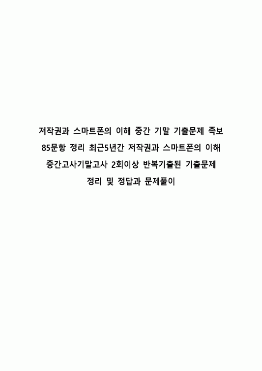 저작권과 스마트폰의 이해 중간 기말 기출문제 족보 85문항 정리 최근5년간 저작권과 스마트폰의 이해 중간고사기말고사 2회이상 반복기출된 기출문제 정리 및 정답과 문제풀이