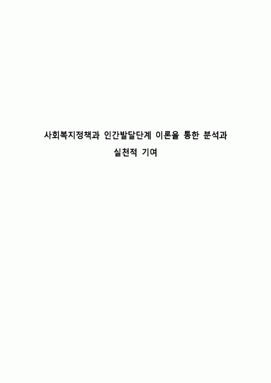 사회복지정책과 인간발달단계 이론을 통한 분석과 실천적 기여