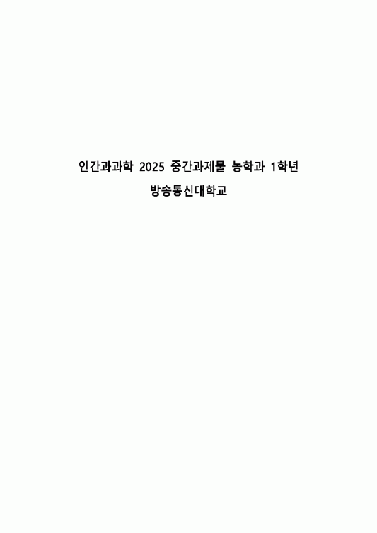 인간과과학 2025 중간과제물 농학과 1학년 방송통신대학교