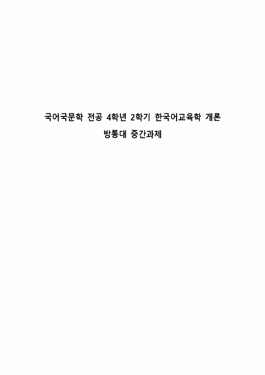 국어국문학 전공 4학년 2학기 한국어교육학 개론 방통대 중간과제